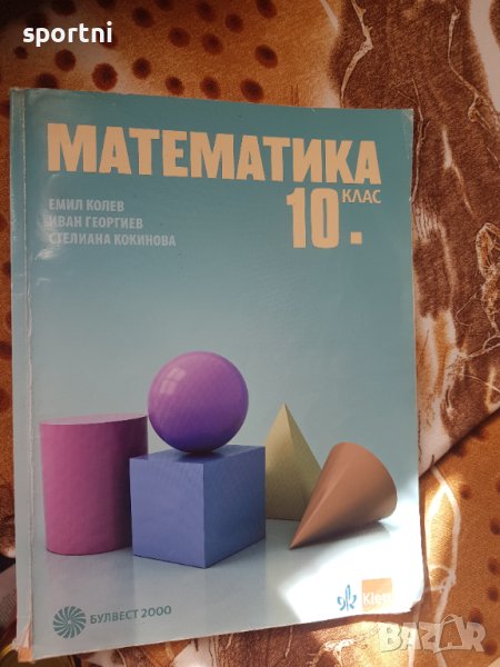 Математика 10 клас автори Колев Георгиев Кокинова Клет в Учебници