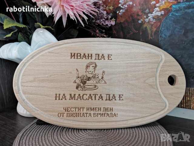 Гравирана дъска за рязане в Подаръци за мъже в гр Бургас Id35357815
