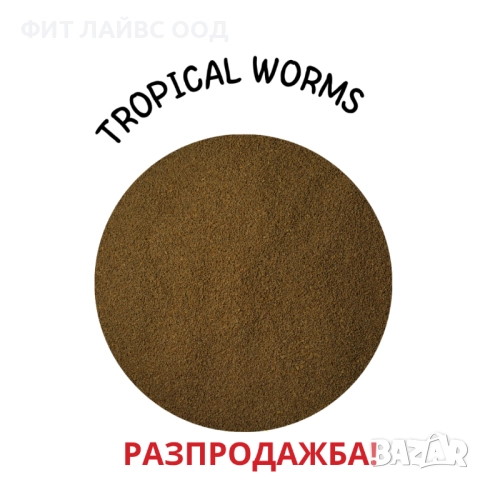 TROPICAL WORMS - пелети 0.5 мм в Рибки в гр. Пловдив - ID52337842 ...