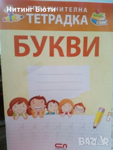 Упражнителни тетрадки за предучилищна подготовка в Учебници, учебни ...