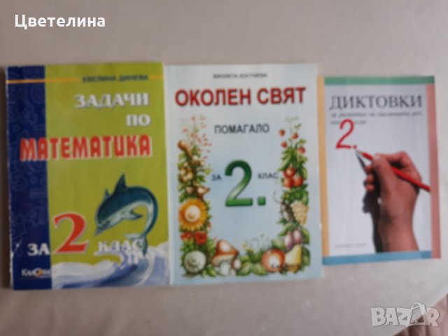 Учебни помагала 2 клас в Учебници учебни тетрадки в гр Враца