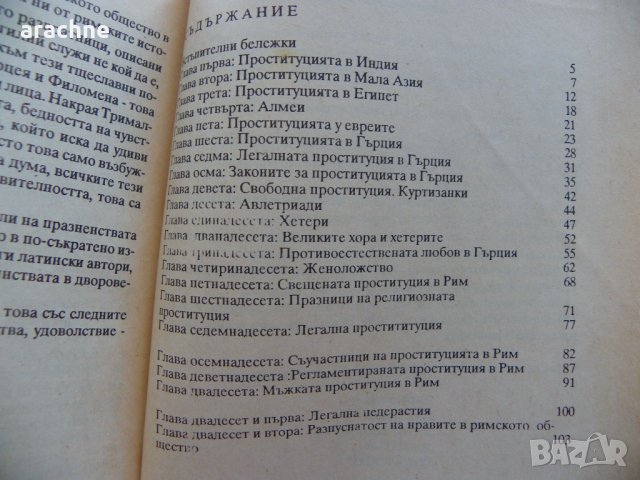 Проституцията в древността в Специализирана литература в гр Варна