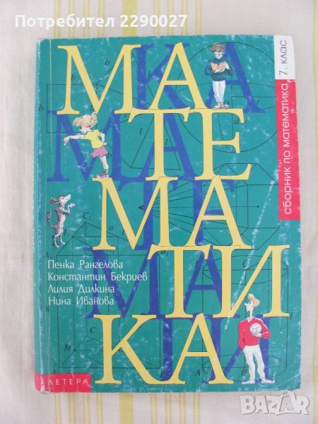Сборник по Математика изд Летера 7 клас в Учебници учебни