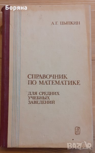 Справочник по математике в Енциклопедии, справочници в гр. София ...
