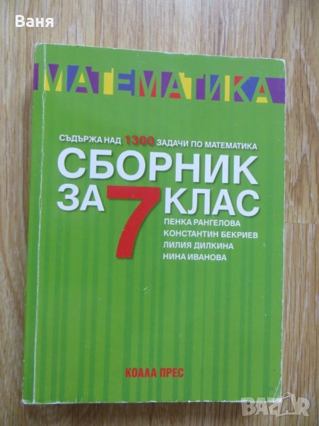 Сборник по математика за 7 клас-Коала прес в Художествена литература в ...