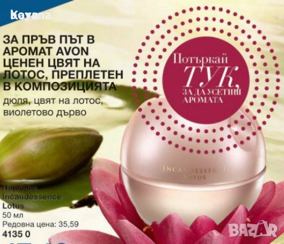 incandessence lotus в Дамски парфюми в гр. Нови пазар - ID22751801 ...