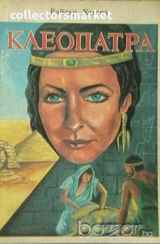 Клеопатра в Художествена литература в гр. София - ID13392475 | Bazar.bg
