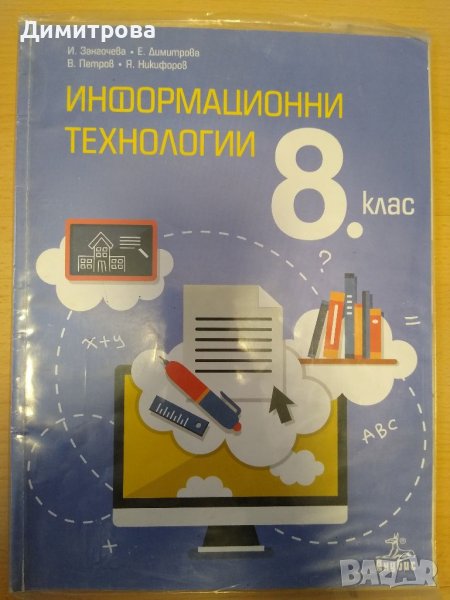 Информационни технологии за 8 клас Анубис в Учебници учебни тетрадки