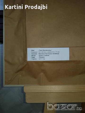 Продавам маслена картина " Орех броненосец " в Картини в гр. София ...