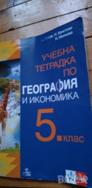 Учебна тетрадка по география и икономика за 5 клас Анубис в Учебници учебни тетрадки в гр